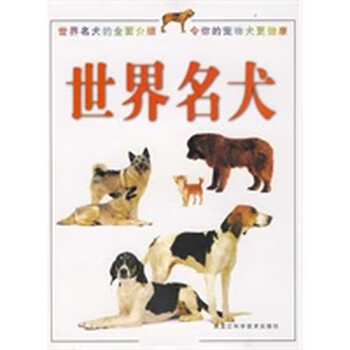 世界名犬【正版图书】