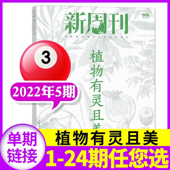 新周刊杂志2022年5月下第10期新【另有预售及2021年往期可选】中国新闻时政资讯大盘点时事生活热点期刊【单本】 2022年3月05期主题：植物有灵且美