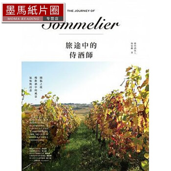 预售台版 旅途中的侍酒师 开瓶之后，慢饮酒中的风景、气味与诗意