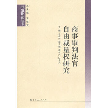 商事审判法官自由裁量权研究【正版书】
