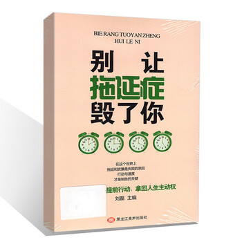 高情商沟通销售管理心理学书籍37册成功励志文学 别让拖延症毁了你