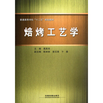 焙烤工艺学 葛英亮 中国铁道出版社