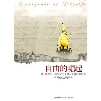 自由的崛起－16-18世纪，加尔文主义和五个政府的形成 (美)凯利博士　著,王怡,李玉臻　译【正版开
