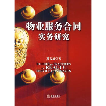 物业服务合同实务研究 刘文清　著【正版书】