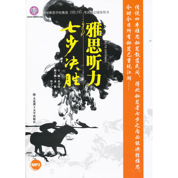 雅思听力七步决胜【正版图书】