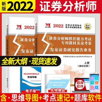 天明教育2022年证券从业证券分析师胜任能力考试专用教材发布证券研究报告业务+配套真题题库证券从业