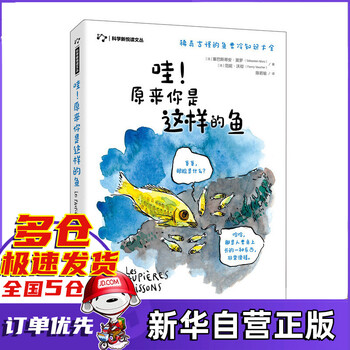 哇原来你是这样的鱼/科学新悦读文丛