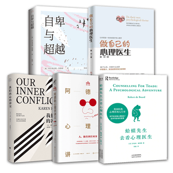 个体心理学经典书籍 5册