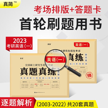 现货速发】考场标准排版2023考研英语一历年真题考研真题试卷版考研英语历年真题真练可搭张剑黄皮书考研真相唐迟阅读的逻辑