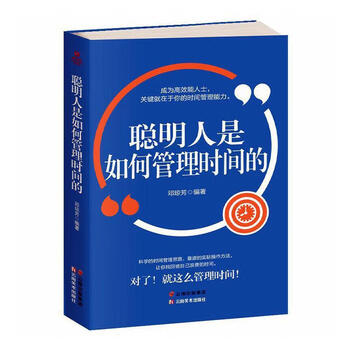 聪明人是如何管理时间的 单本