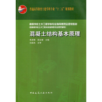 混凝土结构基本原理