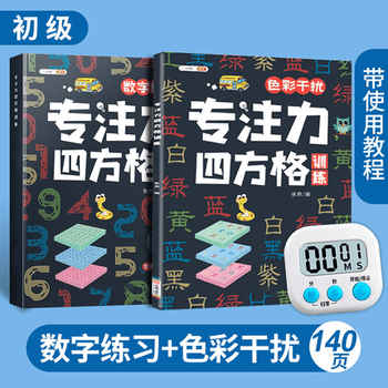 舒尔特方格专注力四方格训练书儿童小学生专注力提高神器锻炼思维训练 两本 数字+色彩【无计时器】