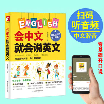 会中文就会说英文的书开口马上说英语口语书籍日常交际学英语零基础英语自学谐音初高中小学三年级四五六教材