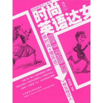 时尚英语达人系列：时尚英语达女【正版图书】
