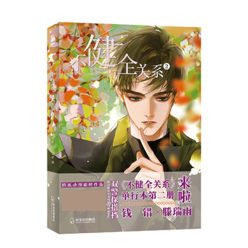不健全关系2 盲盒印签随机掉落 封面同款海报 两款门挂 首刷限定星幻票等多重赠品随书附赠来袭