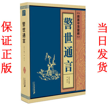 正版警世通言线装中华国粹冯梦龙二十一世纪出版社集团