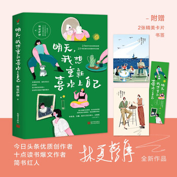 【新书现货】明天，我想重新喜欢上自己 林夏萨摩 著 女性成长励志书籍