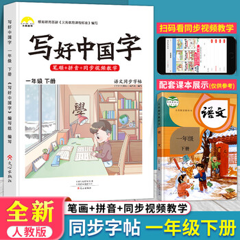 【1-6年级写好中国字】2022新版写好中国字同步课课练字帖小学生语文课本同步一年级二三年级四五六年级下册人教版部编上册笔画笔顺楷书临摹 一年级下册