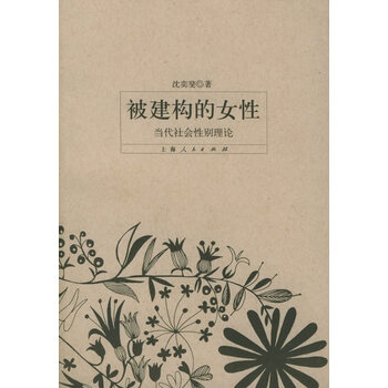被建构的女性:当代社会性别理论