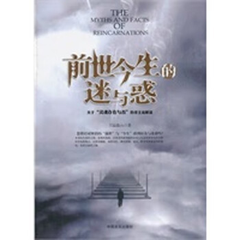 前世今生的迷与惑【正版图书】
