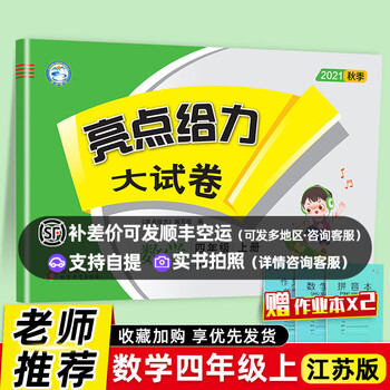 2021秋现货新版亮点给力大试卷四年级上册数学苏教版SJ江苏专用小学生4年级上同步训练课本教材单元期