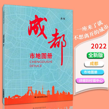 2022新版成都市地图册 县市地图 乡镇线路 各辖区城区分布地图街道 高速国道县道