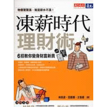 现货【外图台版】冻薪时代理财术-6招教你变身财富新贵