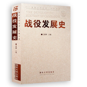 战役发展史