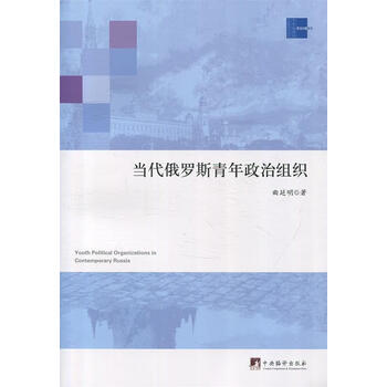 当代俄罗斯青年政治组织 曲延明 中央编译出版社 9787511735539