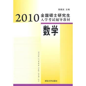 数学 陈殿友 清华大学出版社