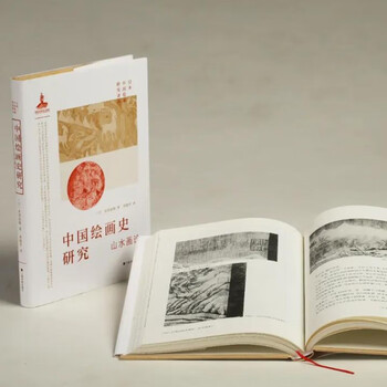日本中国绘画研究译丛：《中国绘画史研究：山水画论》精装16开《顾恺之画云台山记》《山水之变与骑象鼓乐图画风》等四篇米泽嘉圃 中国绘画史研究:山水画论