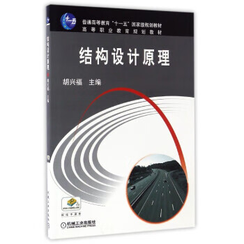 结构设计原理 胡兴福 机械工业出版社