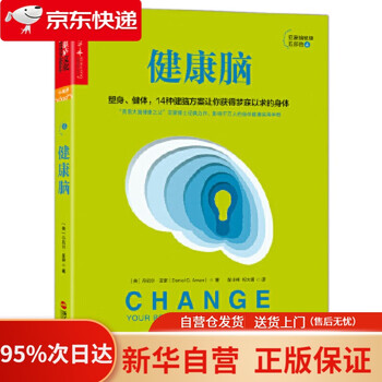 【新华书店 官方自营】健康脑 丹尼尔亚蒙(Daniel G. Amen) 著,苗士伟,权大勇 译 浙江人民出版社