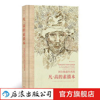 凡·高的素描本 梵高65幅素描重新发现印象派艺术家作品集艺术史论画册书籍  后浪
