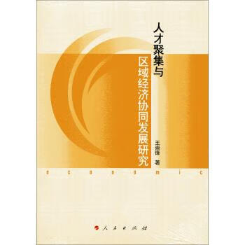 人才聚集与区域经济协同发展研究【正版图书】