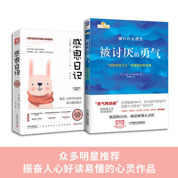 爱与自由的练习册：被讨厌的勇气 +感恩日记（套装2册）