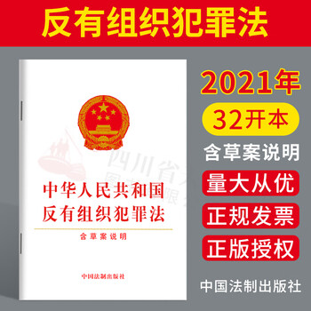 2021年新版 中华人民共和国反有组织犯罪法（含草案说明）