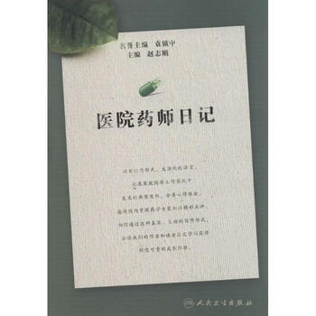 医院药师日记