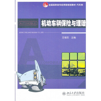 机动车辆保险与理赔 北京大学旗舰店正版