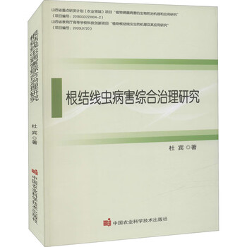 根结线虫病害综合治理研究 图书