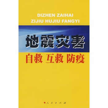地震灾害自救互救防疫 本社 人民出版社