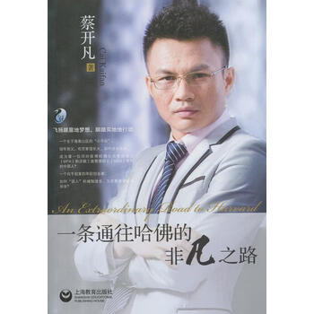 一条通往哈佛的非凡之路【正版图书】