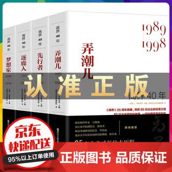 商界40年 逐鹿人+先行者+弄潮儿+梦想家 洞悉85位企业家的创业故事、85家企业的成长壮大历程