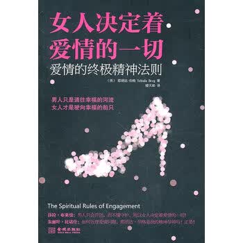 女人决定着爱情的一切 [美]耶胡达·伯格（