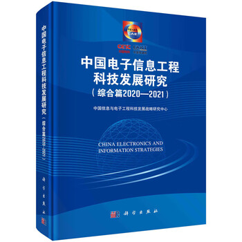   中国电子信息工程科技发展研究(综合篇2020-2021) 中国信息与电子工程科技发展战略