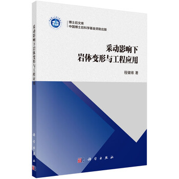 [正版图书]采动影响下岩体变形与工程应用