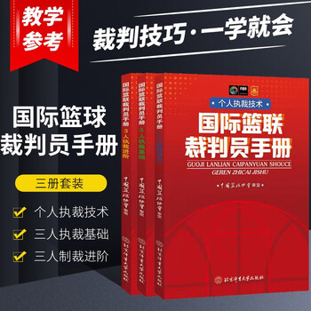 2021新版篮球规则解释+篮球规则+ 篮球裁判员手册 （单本可选） 篮球比赛书 篮球规则 比赛竞赛执裁裁判法书 国际篮联裁判员手册3人执裁基础 进阶 个人执裁技术 3人执裁套装