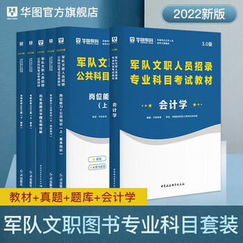 军队文职会计学全套】华图军队文职2022人员考试用书教岗位知识能力公共历年真题1001题库 军队文职会计全套