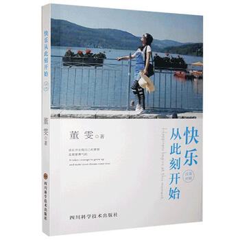 快乐从此刻开始-汉英对照 董雯