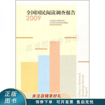 全国国民阅读调查报告2009